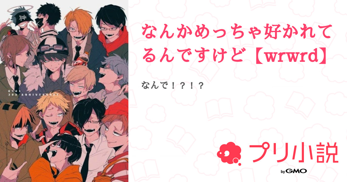 第3話：2（なんかめっちゃ好かれてるんですけど【wrwrd】）｜無料スマホ夢小説ならプリ小説 byGMO